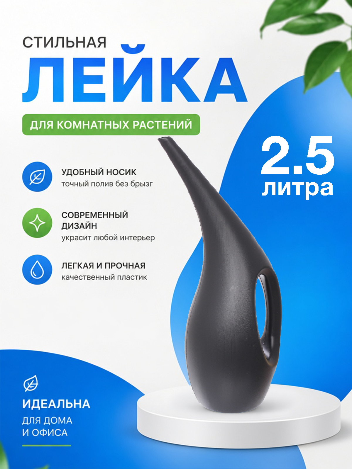 Лейка для цветов и комнатных растений "Грация" 2,5 литра, темно-серый