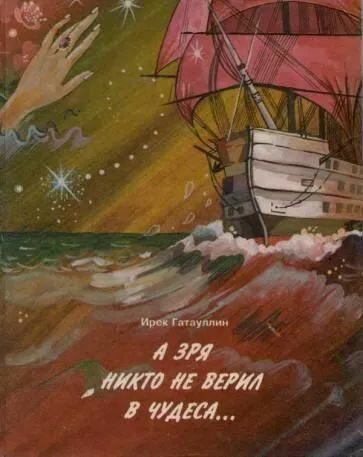 А зря никто не верил в чудеса. /(С автографом автора) / Гатауллин Ирек Ахатович