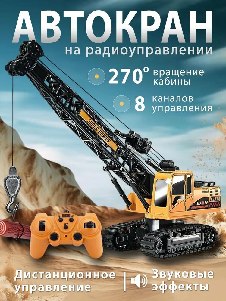 Подъемный кран на пульте управления большой; Радиоуправляемая машинка для мальчиков