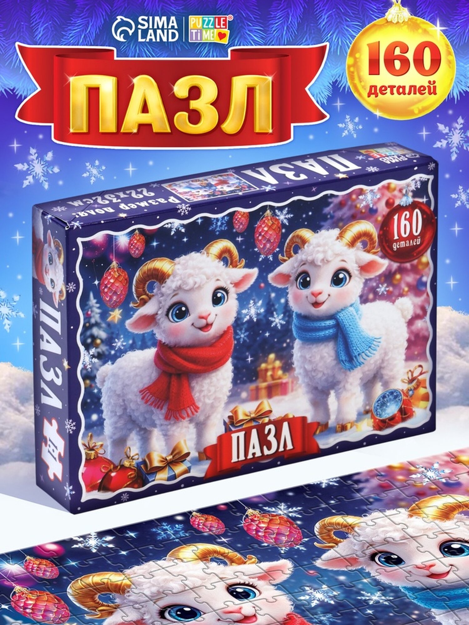 Пазл «Новогодние овечки», 160 деталей