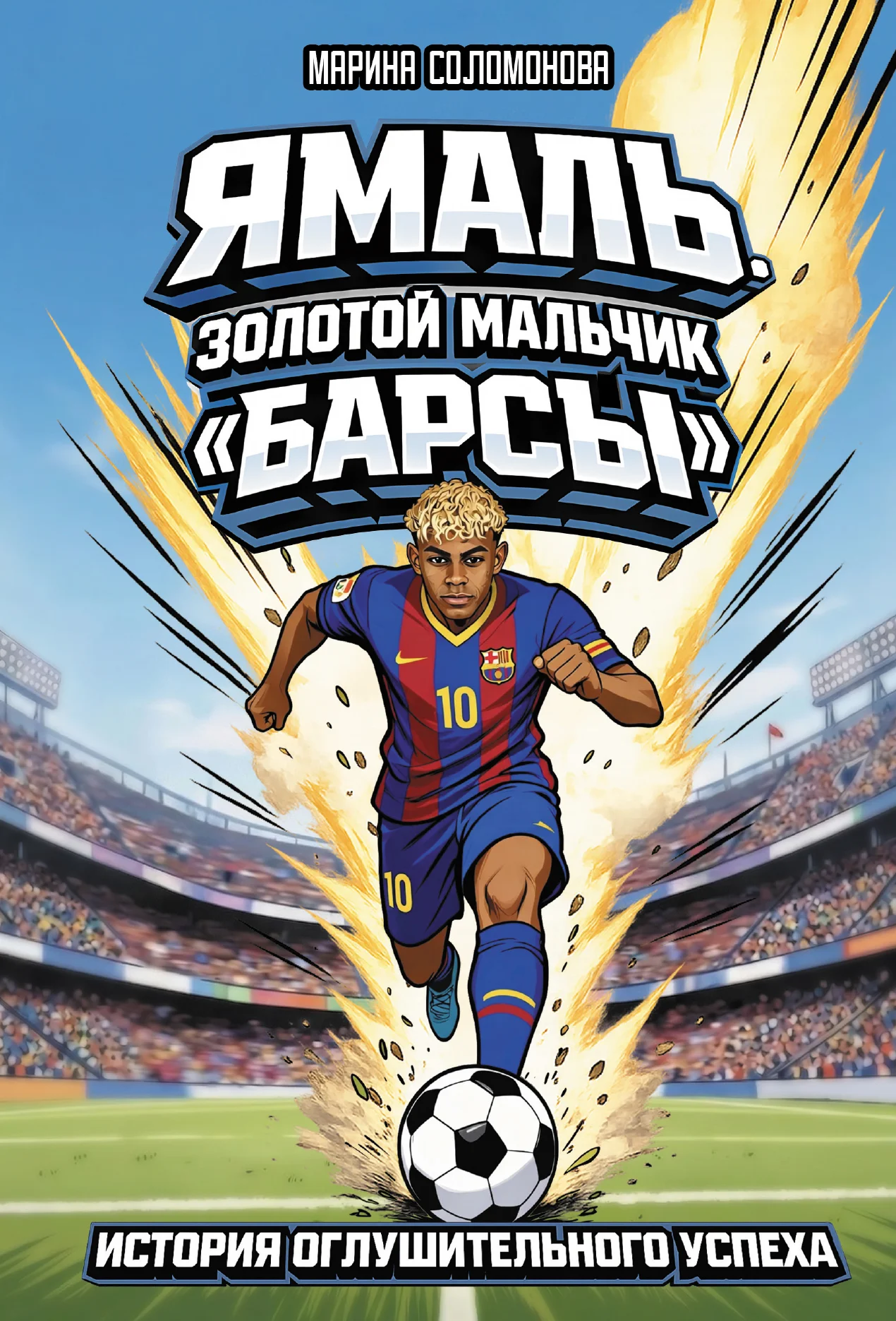 Книга "Ямаль. Золотой мальчик «Барсы", автор Соломонова М, издательство Альфики