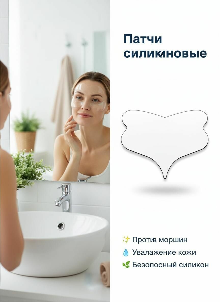 Антиморщинные косметические пластыри, силиконовые накладки от носогубных складок.