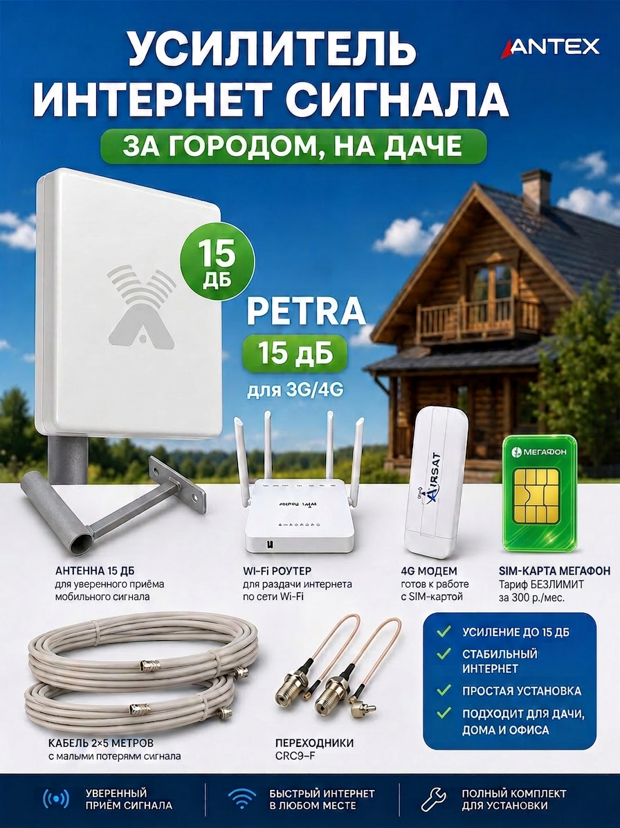 Готовый комплект для усиления мобильного 3G 4G LTE интернета на даче, за городом с мощной антенной 15dBi, роутером WIFI, кабелем , модемом, кронштейном и сим картой мегафон безлимит.