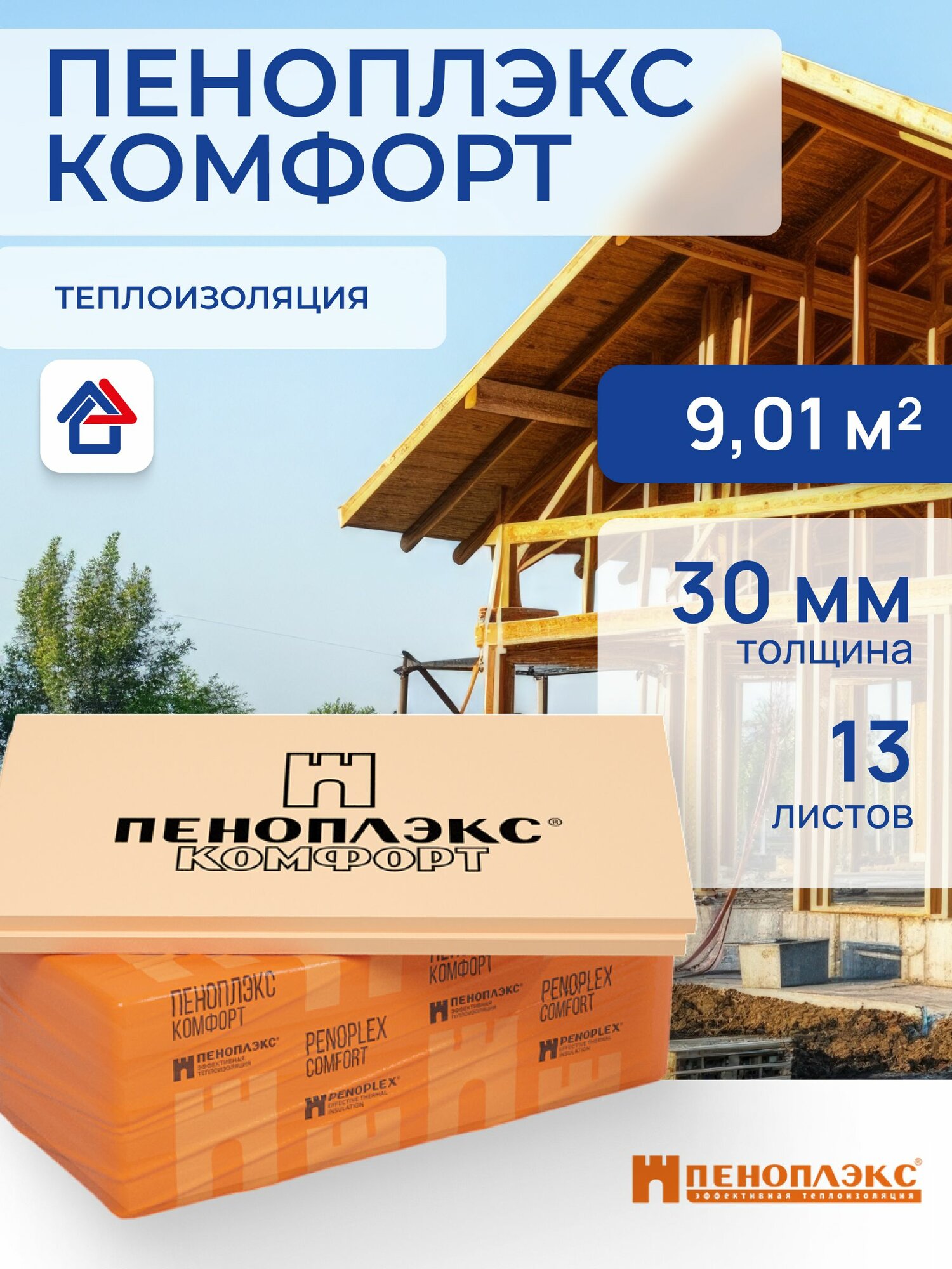 Утеплитель XPS пеноплэкс комфорт 30мм (1 уп. / 9.01 м2 / 13 плит) из пенополистирола для стен, крыш, цоколей, балконов и каркасных домов