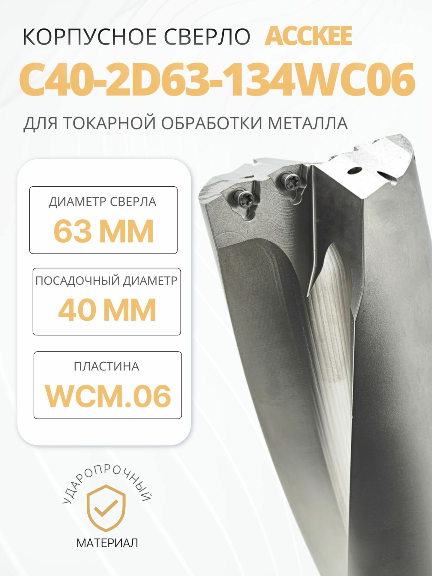 Корпусное сверло C40-2D63-134WC06 от бренда Acckee, под сменные пластины wcm.06