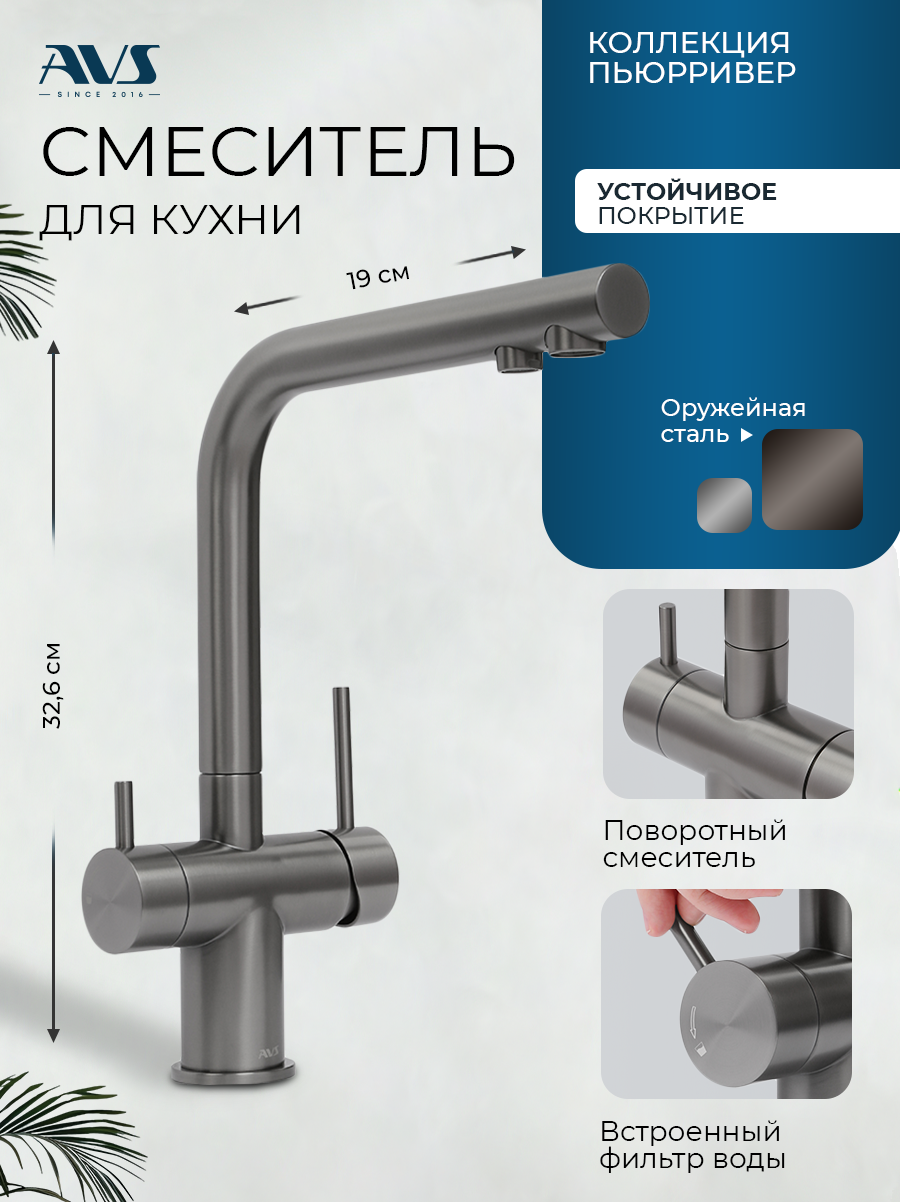Смеситель для кухни с фильтром для питьевой воды и поворотным изливом Пьюрривер AVS оружейная сталь, латунь