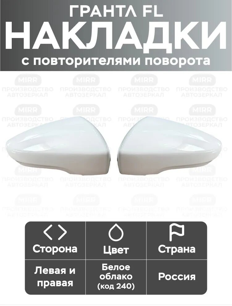 Накладки на зеркала комплект MIRR Лада Гранта 2191, Белое облако, облицовка корпуса зеркала