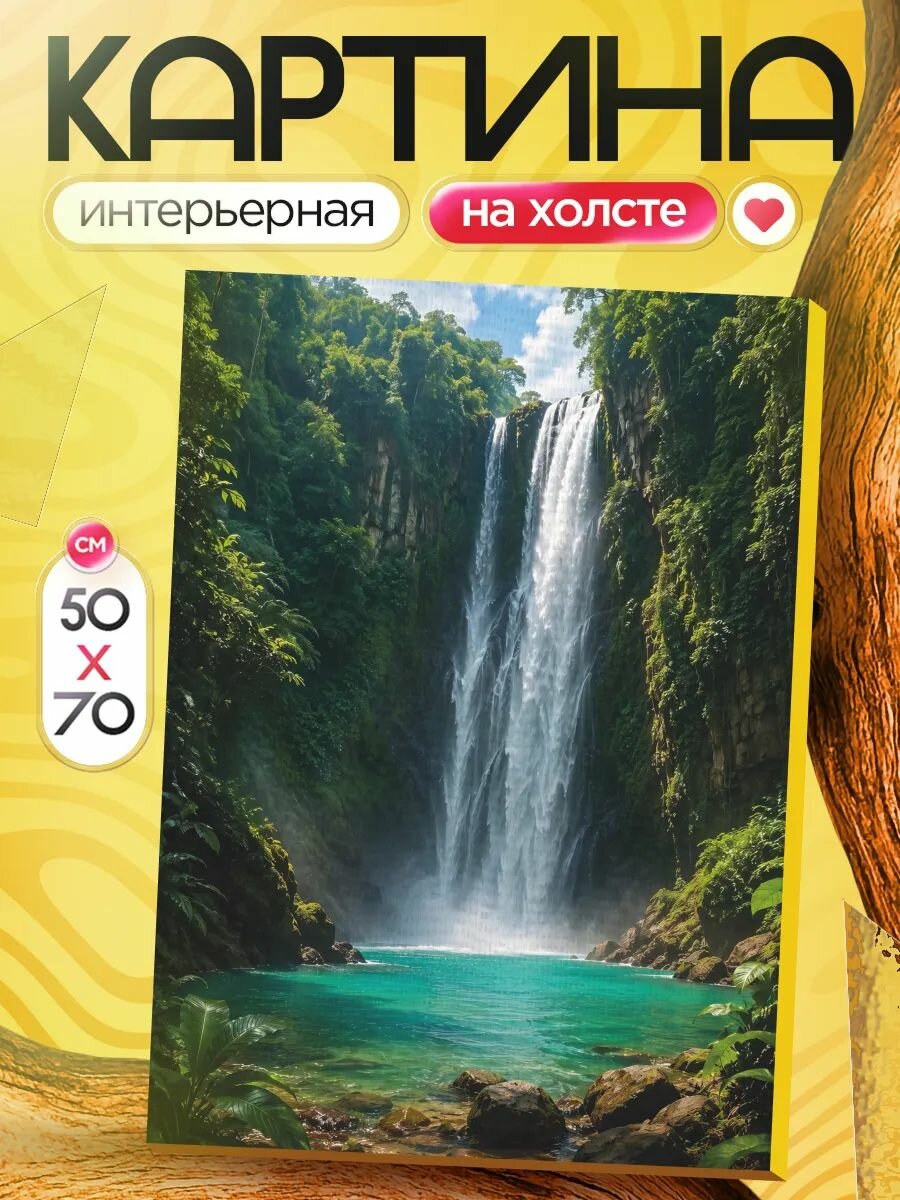 Картина на стену для интерьера 50х70 Водопад