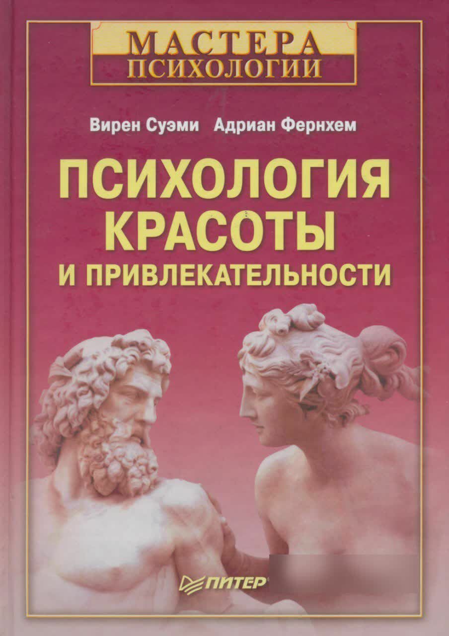Психология красоты и привлекательности