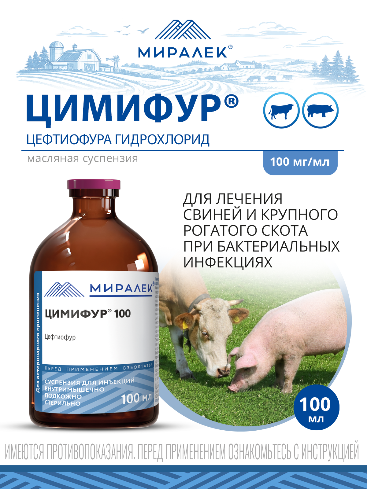 Антибактериальный препарат для КРС Цимифур 100 Миралек, 100 мл