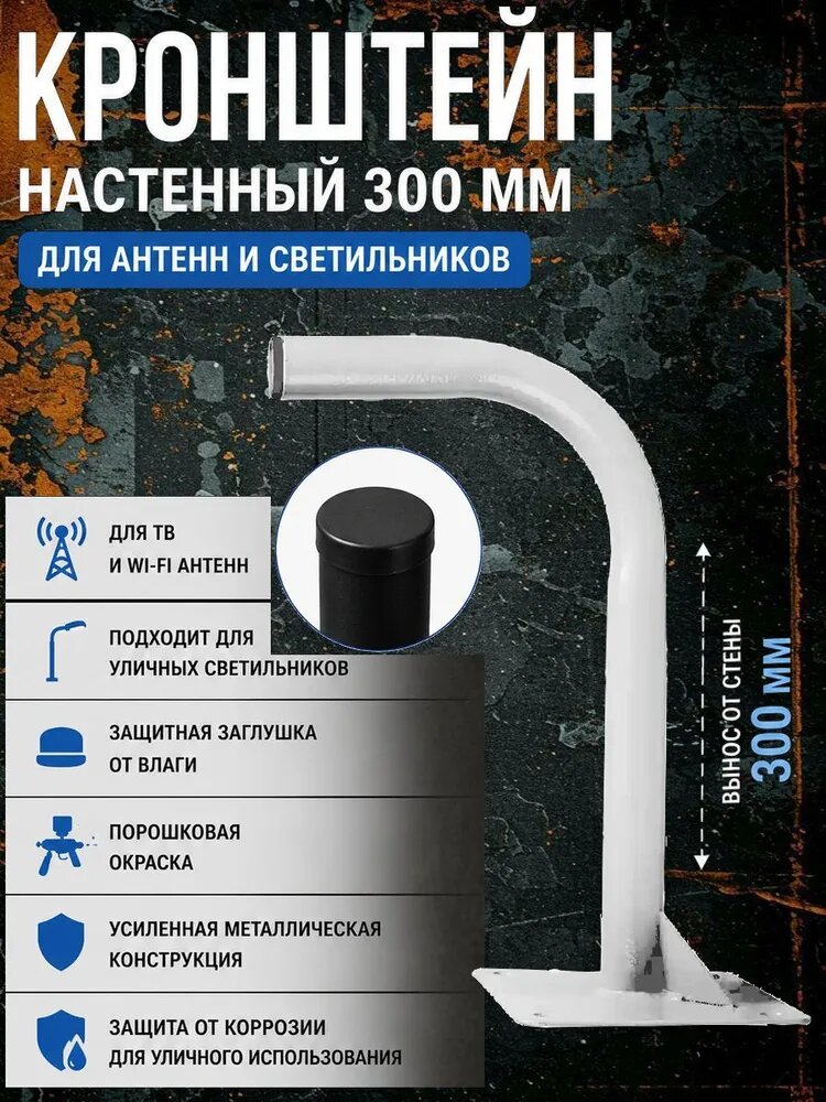 Кронштейн фасадный для уличных антенн, светильников, фонарей (вынос 0,30м, белый)