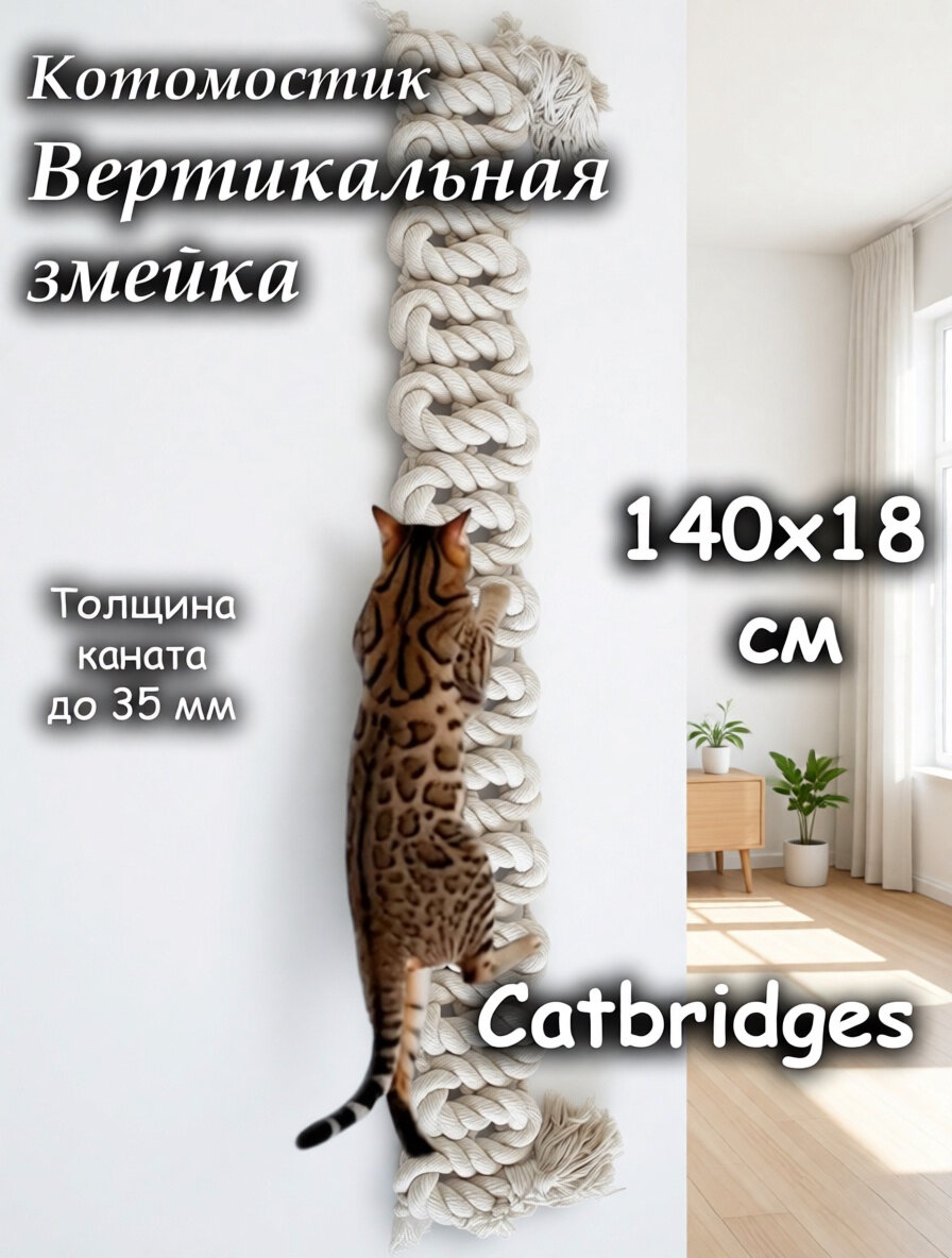 Вертикальная Змейка 140х18х3,2 см. С креплениями. Catbridges Настенный мост для кошек. Когтеточка. Лежанка.