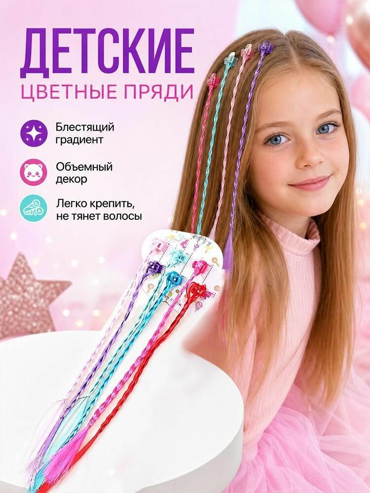 Волосы на заколках накладные, длинные, цветные для создания причесок / пряди с зажимами, 31 см, набор 6 шт