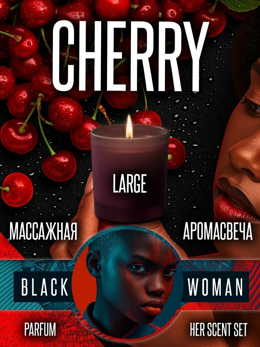 Свеча для тела с маслом cherry для массажа