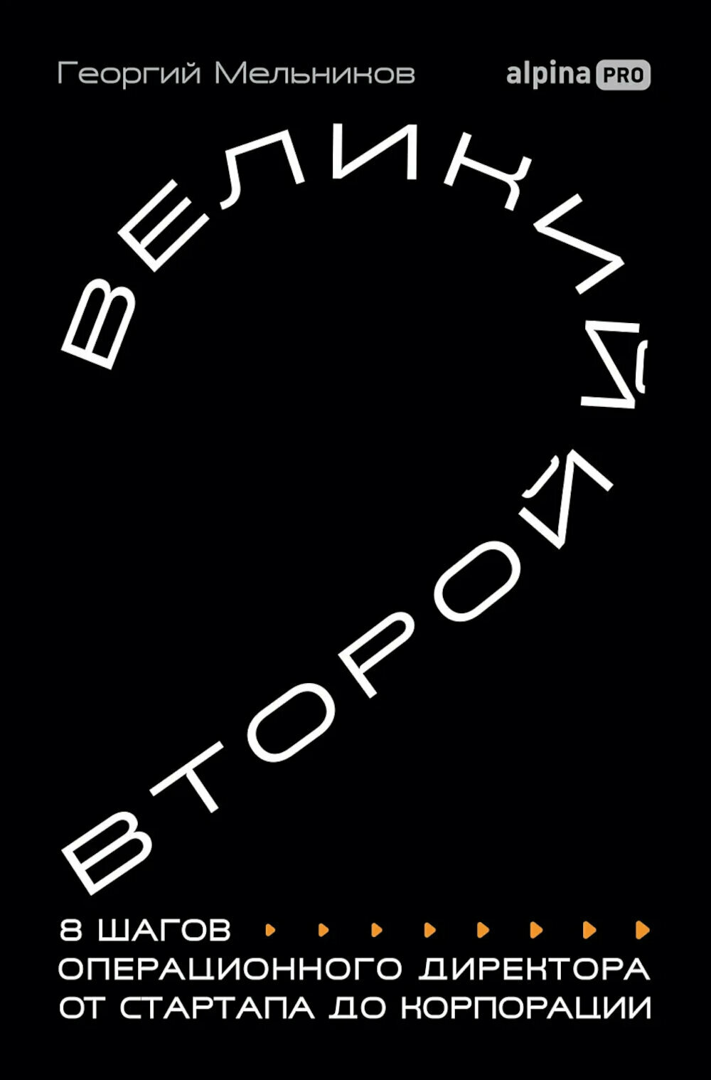 Великий второй: 8 шагов операционного директора от стартапа до корпорации. Мельников Г.