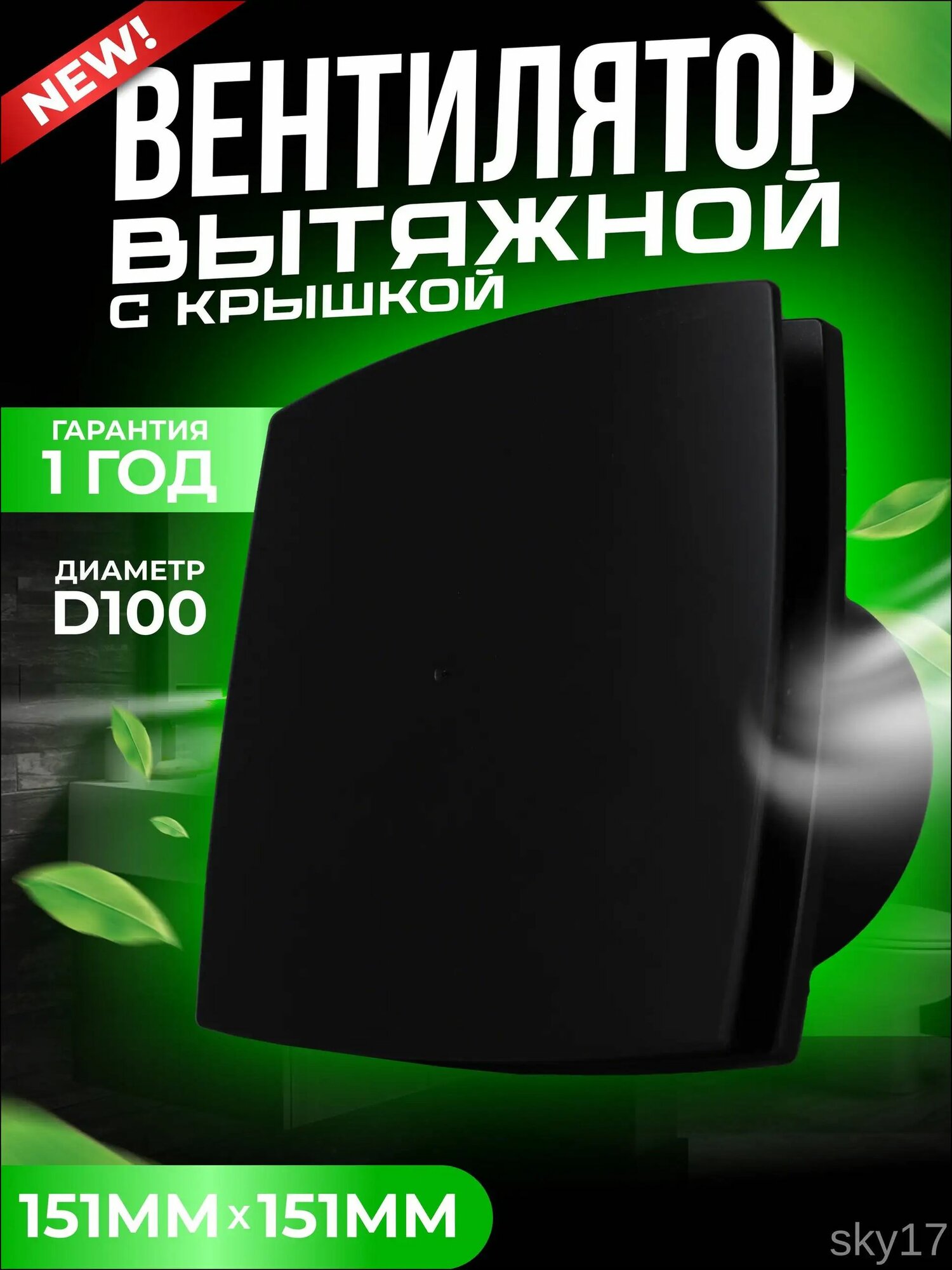 Вентилятор вытяжной на шариковых подшипниках с крышкой черный Metronex-Electric EF-100 Plus BLACK