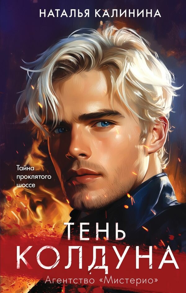 Книга ЭКСМО Тень колдуна, Калинина Н. Д, твердый переплет, 2024 год
