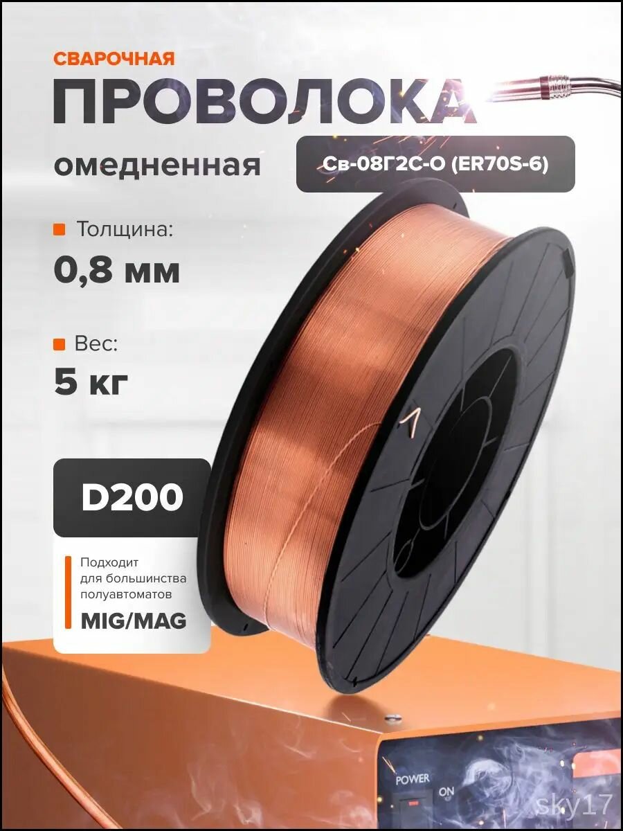 Проволока для сварки с газом 0.8 5 кг омедненная, марка Св-08Г2С-О / REMIX / низкоуглеродистая сварочная проволка для полуавтомата