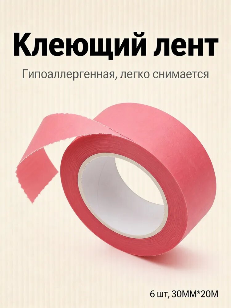 6шт/30 ММ*20 М/Набор цветного креп-скотча/Для детских поделок и обучения