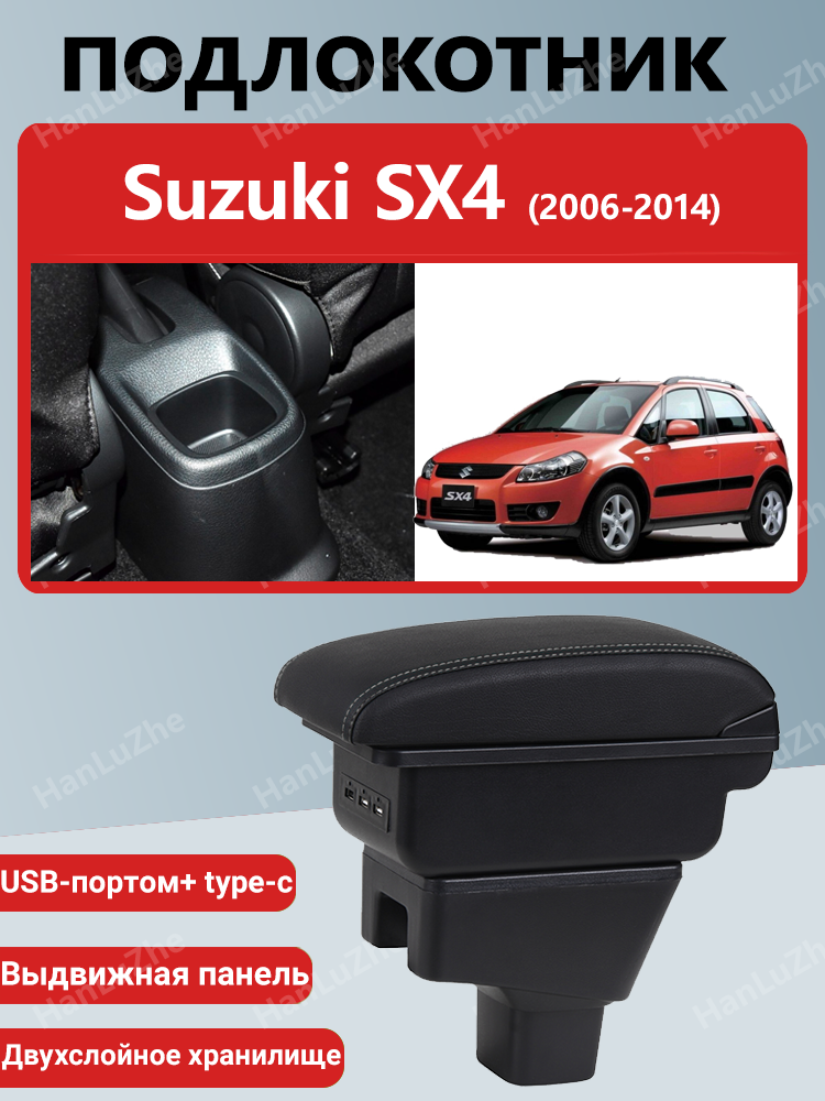 Подлокотник-бокс для Suzuki SX4 (2006-2014), ABS-пластик, экокожа, USB, черный