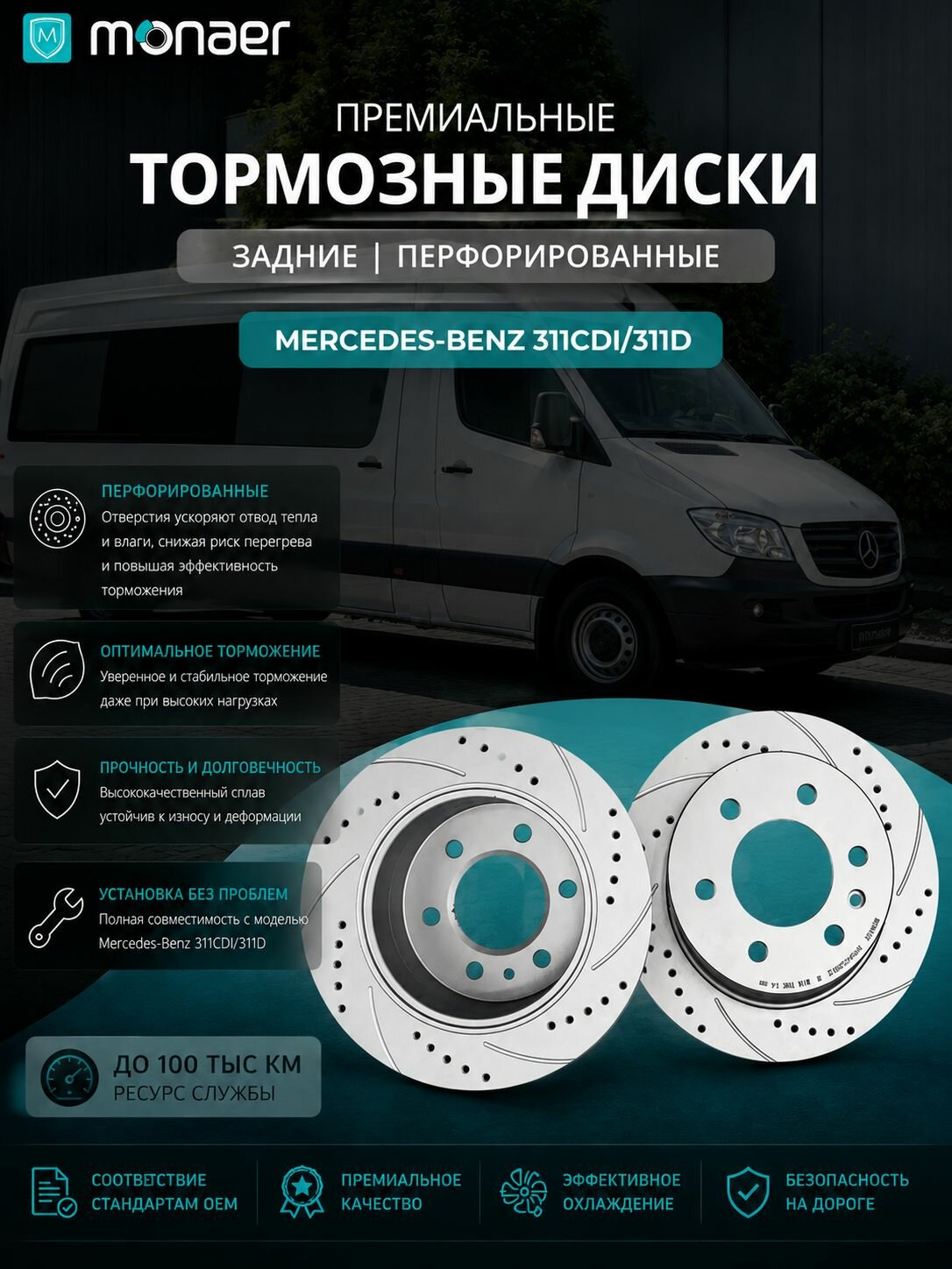 Задние перфорированные тормозные диски для MERCEDES-BENZ 311 CDI, MERCEDES-BENZ 315 CDI от Monaer