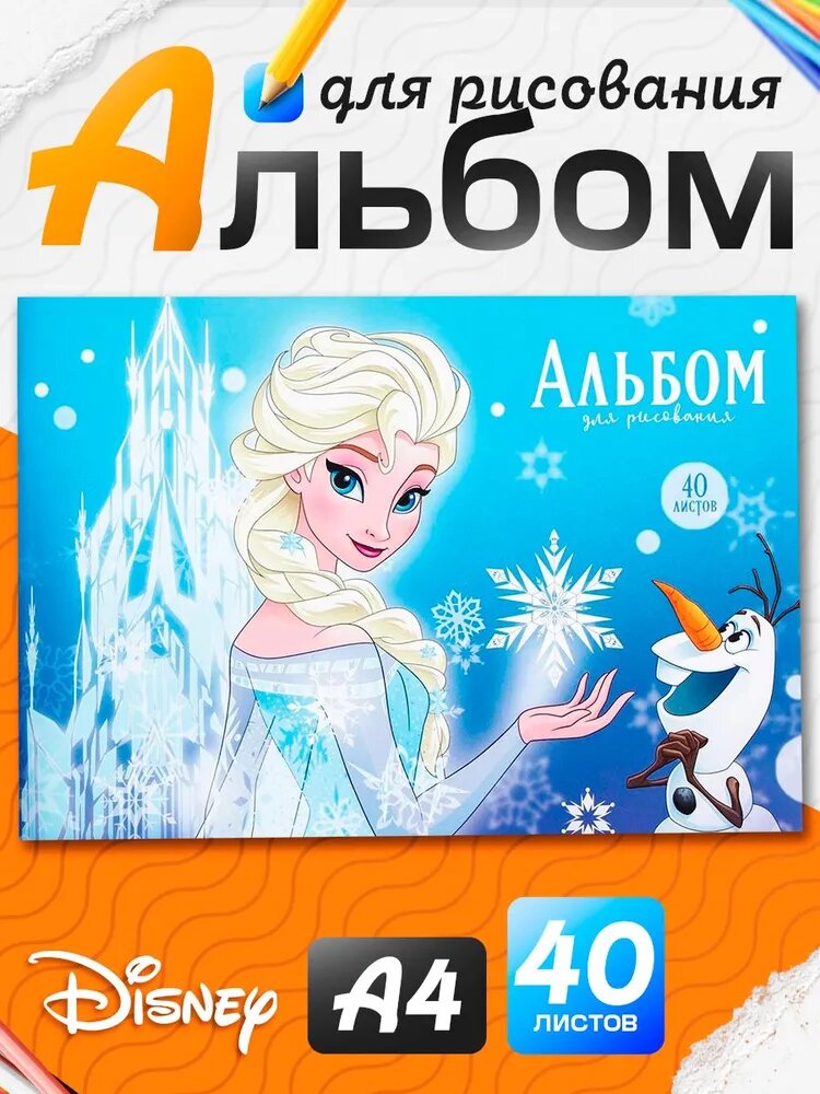 Альбом для рисования для девочек "Холодное сердце" Disney, 40 листов, формат А4