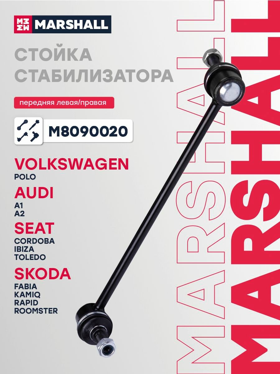Стойка стабилизатора переднего Marshall M8090020 для а/м Skoda Fabia, Roomster, Rapid, Volkswagen Polo, Audi A1, Seat Ibiza