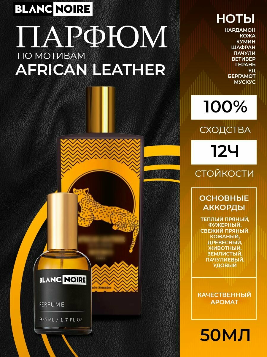 Духи по мотивам African Leather (Африканская кожа) 50мл