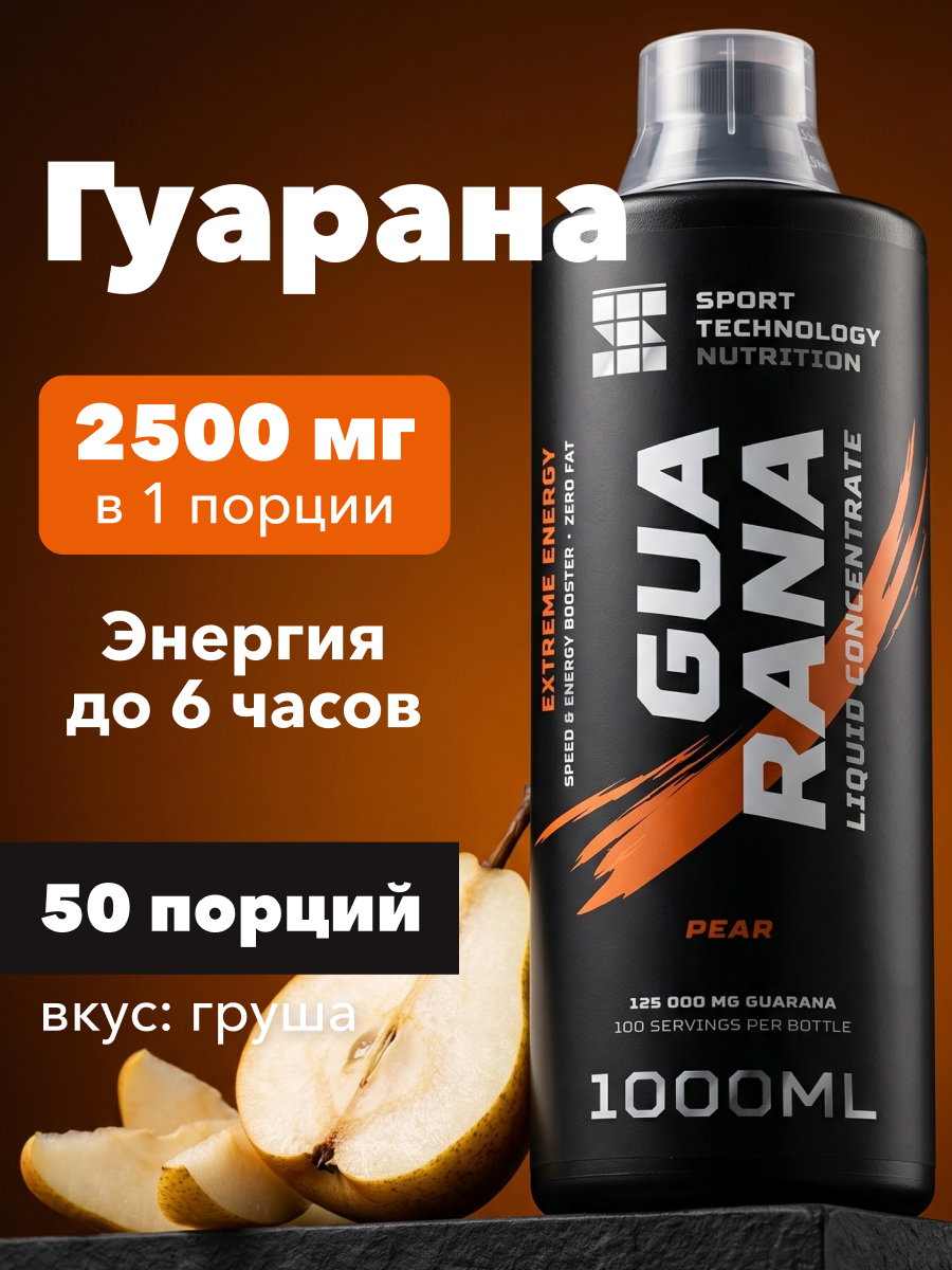 Гуарана 3125мг, SPORTTECH, груша, концентрат 1л, энергия, тонус, жиросжигание, выносливость, работоспособность