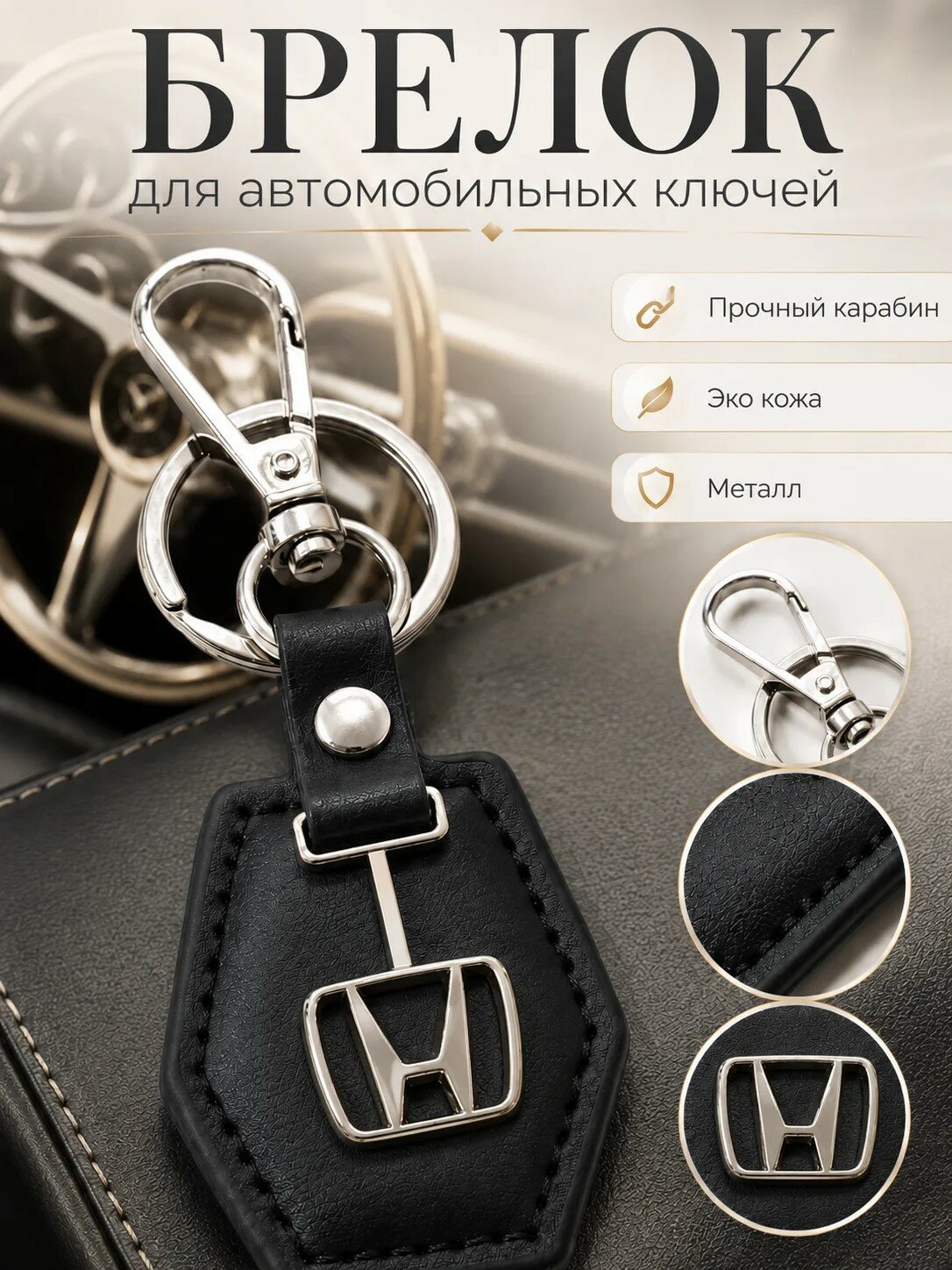 Брелок для ключей автомобиля Honda кожаный с карабином