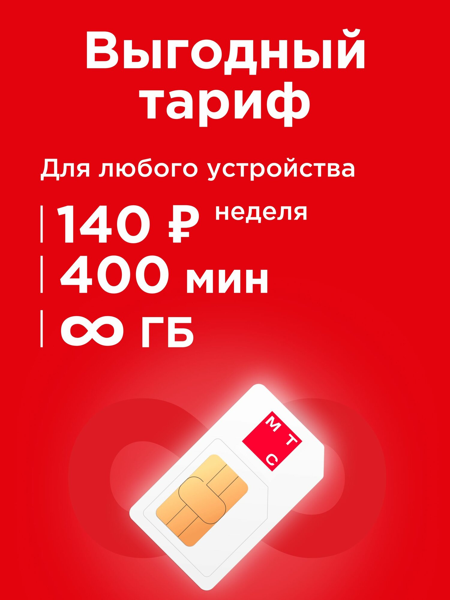 Сим карта МТС безлимитный интернет + 400 минут за 140 р./нед
