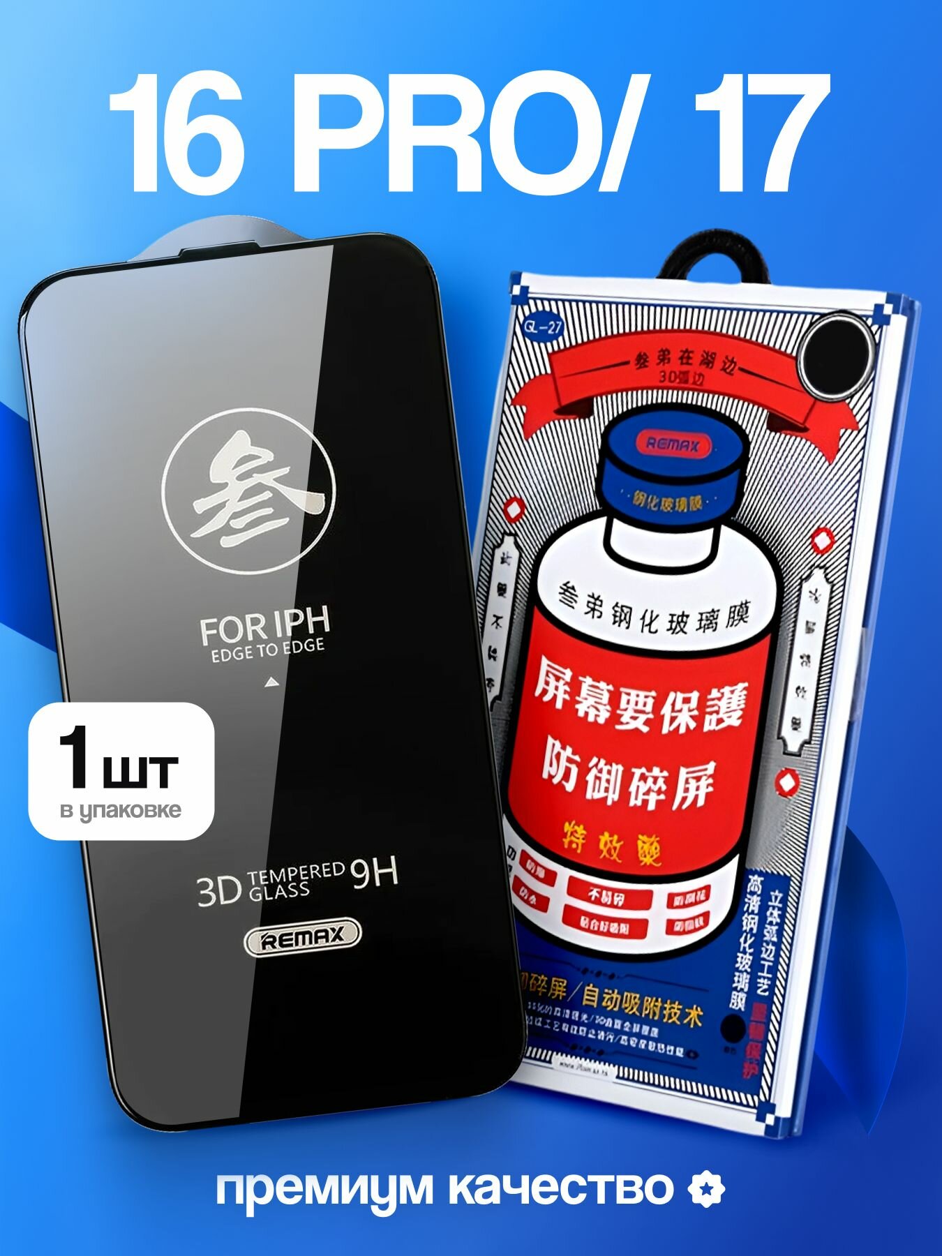 Защитное стекло iPhone 16 Pro/ 17 REMAX, усиленное, противоударное, стекло на Aйфон 16 Про/ 17