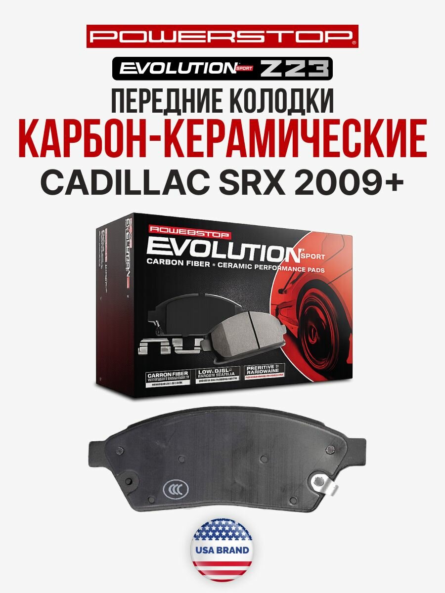 Передние керамические тормозные колодки POWERSTOP Evolution Sport Z23 CADILLAC SRX 2009+