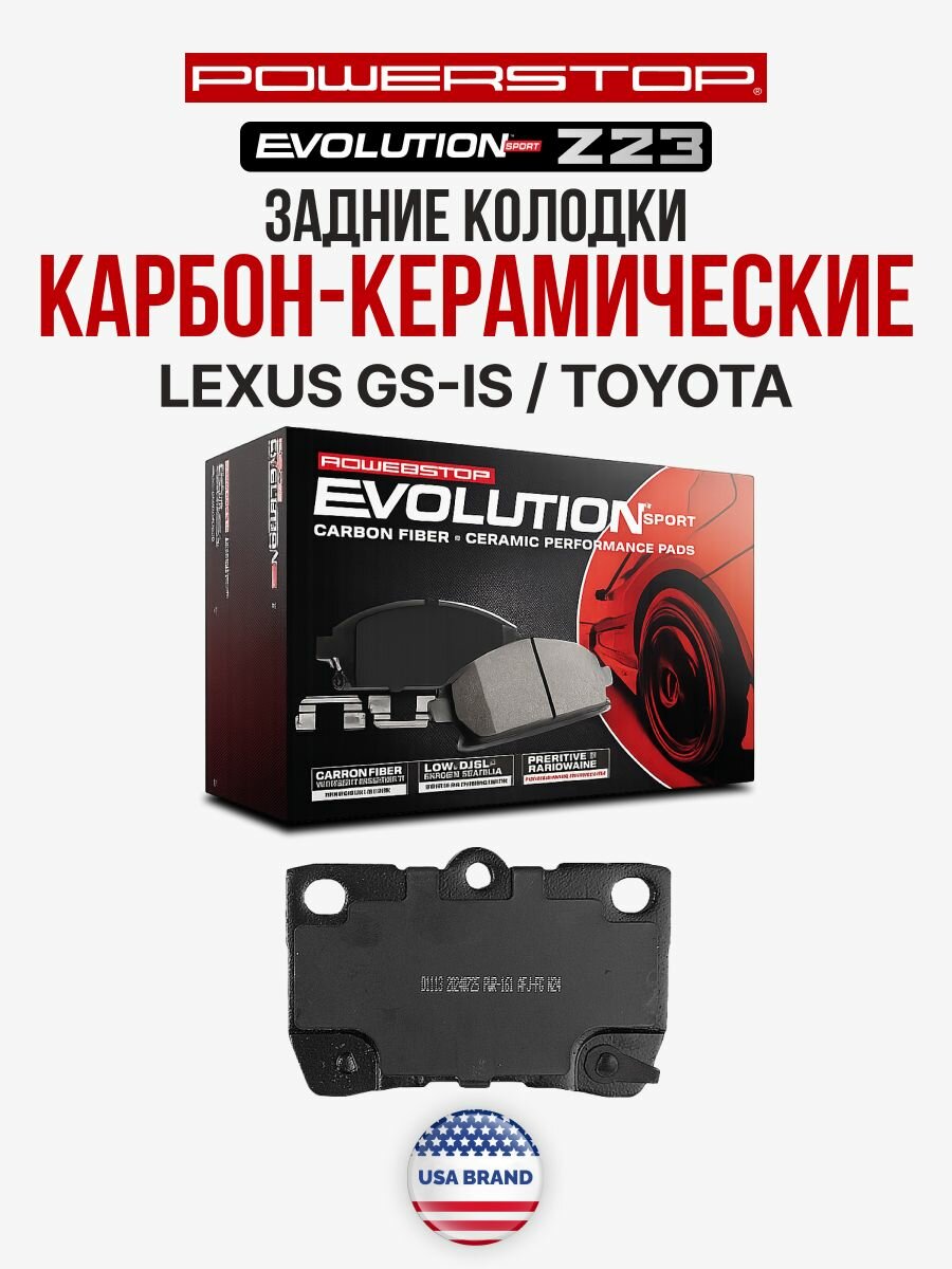 Задние керамические тормозные колодки POWERSTOP Evolution Sport Z23 на LEXUS GS-IS / TOYOTA