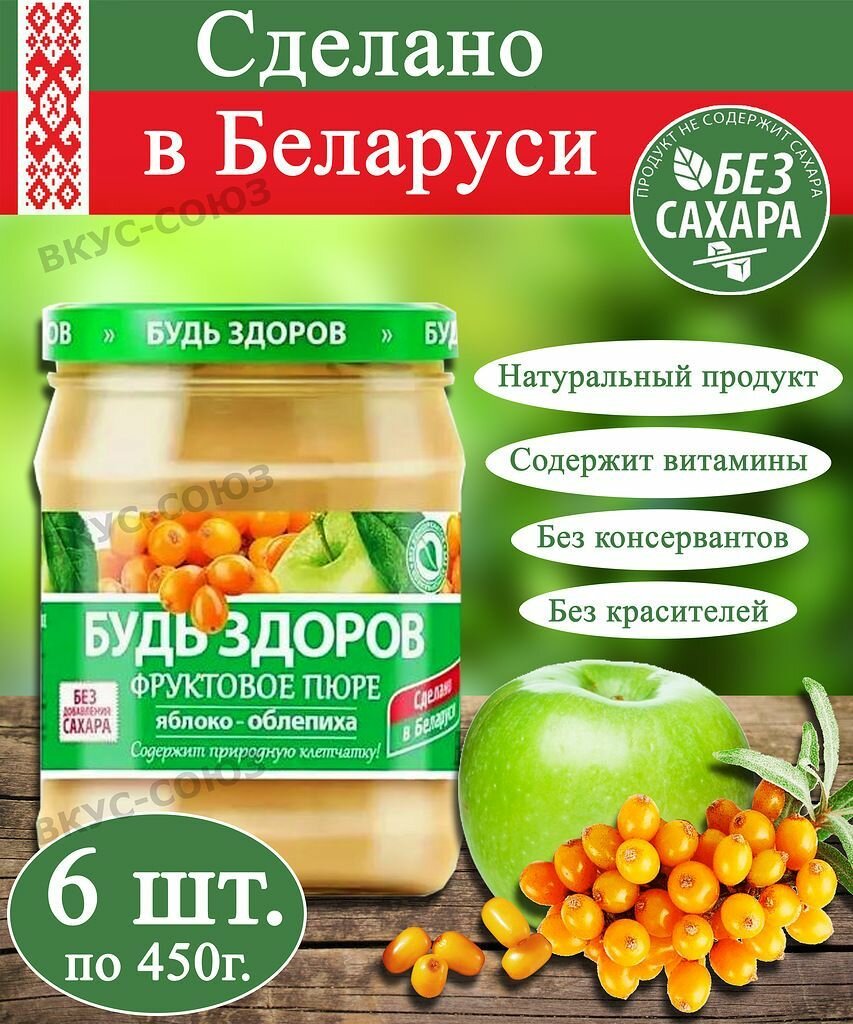 Пюре Яблочно-облепиховое "Будь Здоров" АВС, 6шт по 450 г