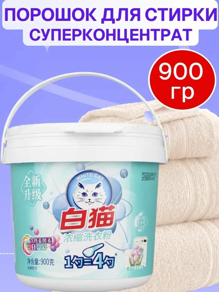 Порошок для стирки белья Супер концентрат 900 гр BAIMAO / Баймао
