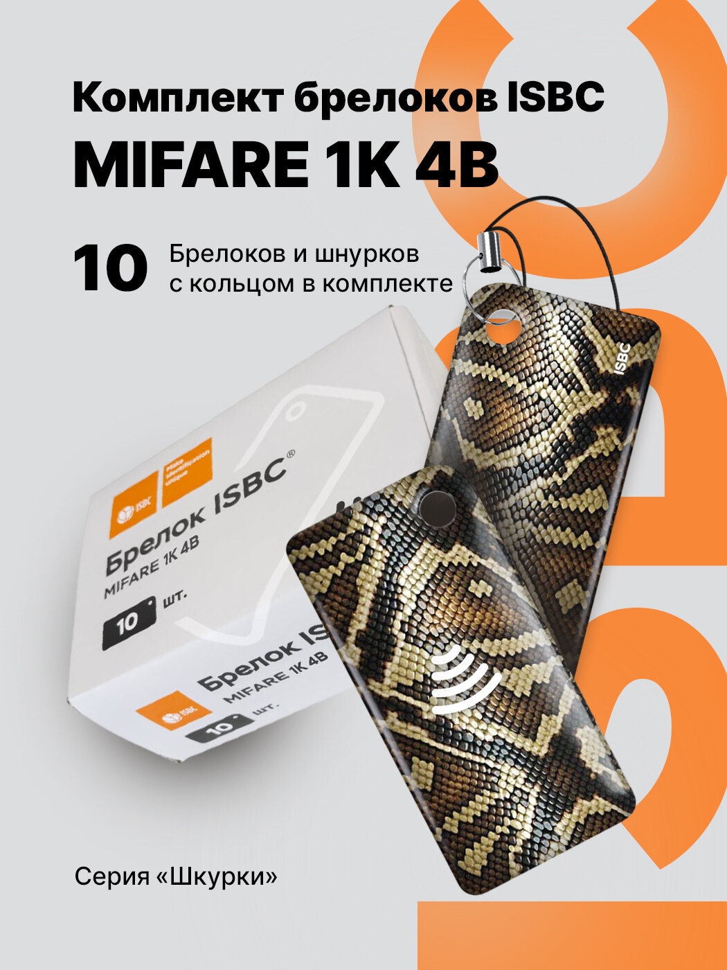 Брелок ISBC MIFARE 1K 4B "Шкурки; Питон", 10 шт, арт. 121-54338