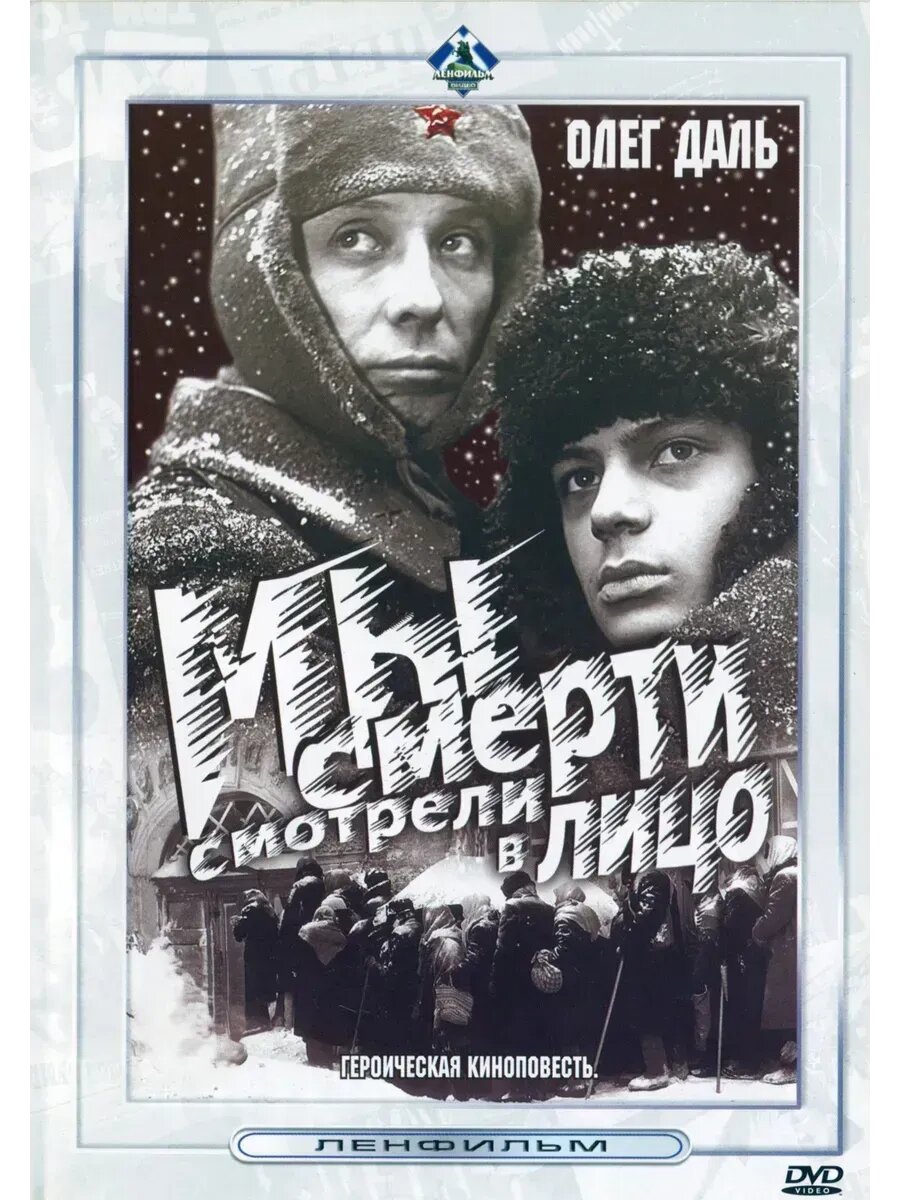 Мы смерти смотрели в лицо (1980) (флешка)