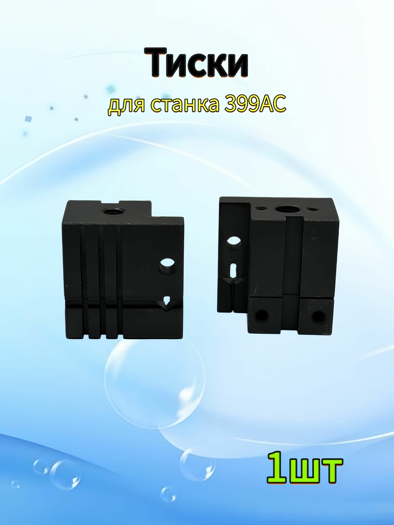 Тиски для станка 399AC