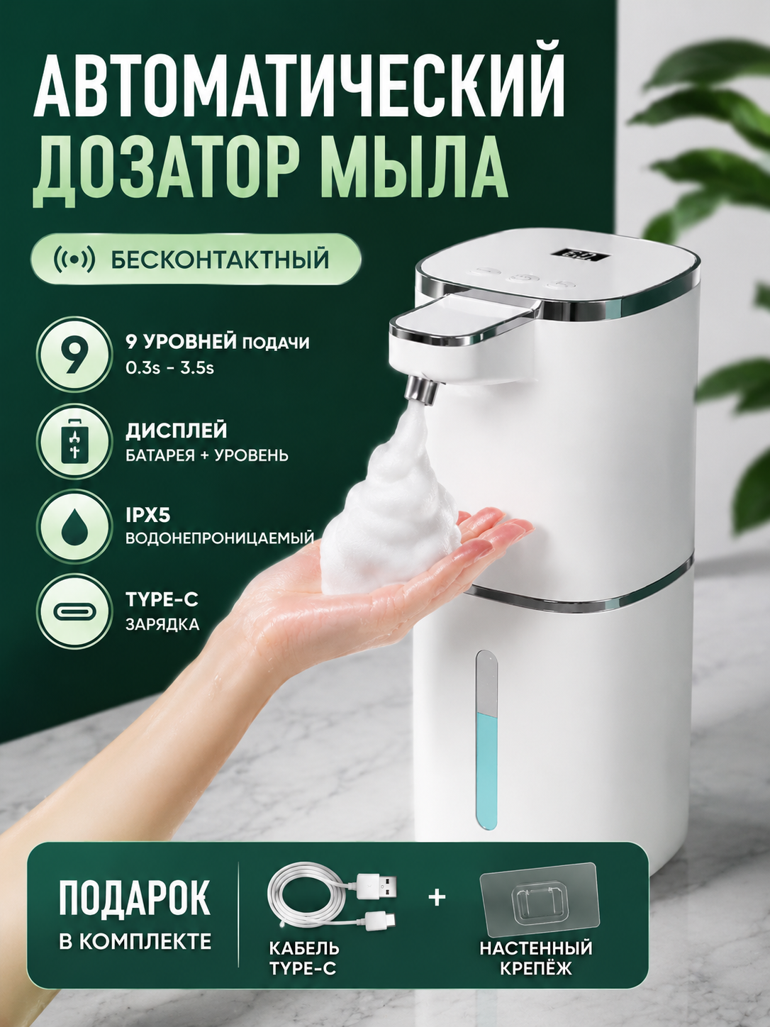 Автоматический бесконтактный диспенсер для мыла без сверления, настенный и настольный, 9 уровней дозировки, дисплей, IPX5, 380 мл