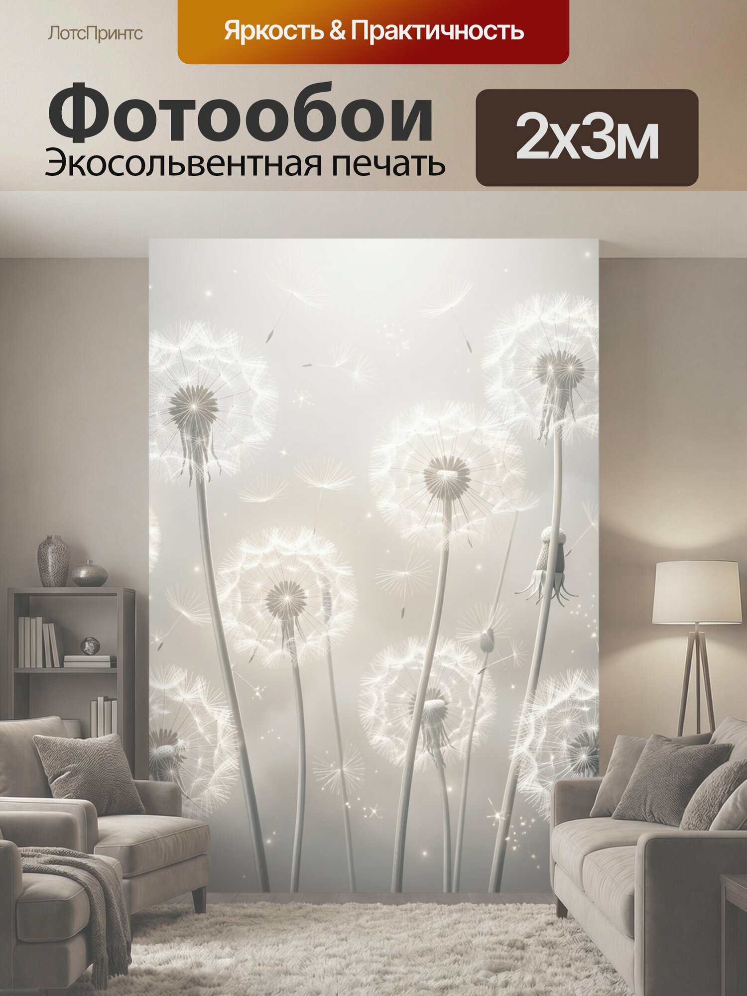 Фотообои "Белые одуванчики в туманном свете. Нежная воздушная композиция с пушистыми семенами одуванчиков, парящими в мягком." 200x300 см. экосольвентная печать