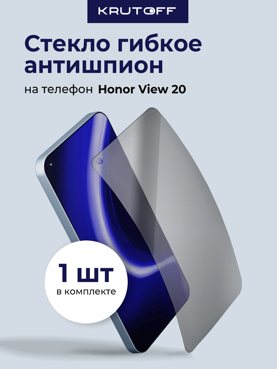 Стекло защитное гибридное Антишпион Krutoff для Honor View 20
