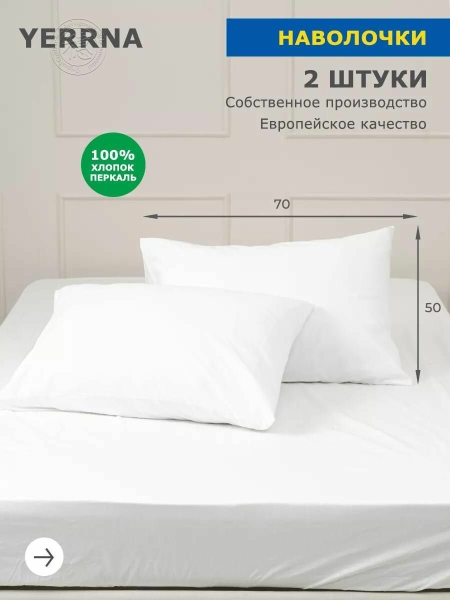 Наволочка, Белый, Перкаль, 50x70 см 2шт