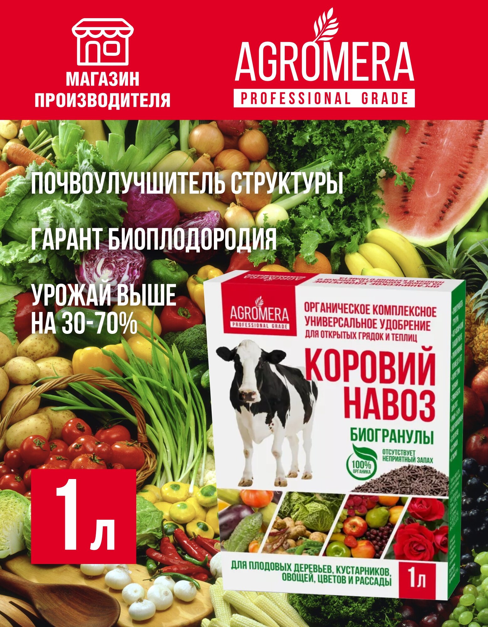 Органическое удобрение - коровий навоз в гранулах для всех видов растений 1л