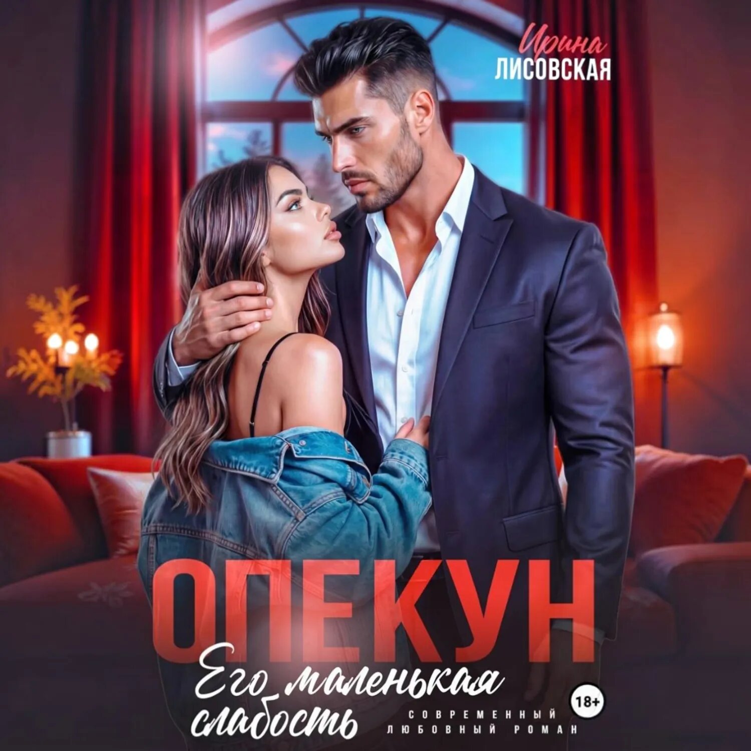 Опекун. Его маленькая слабость [Аудиокнига]