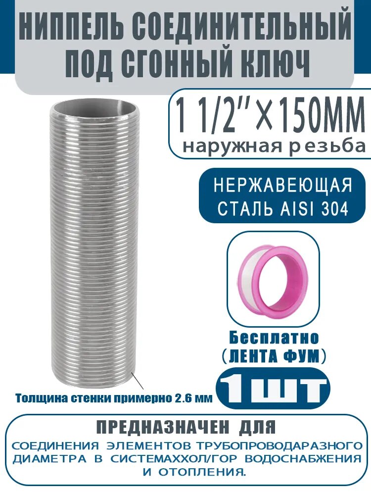 Ниппель 1 1/2" НР, нержавеющая сталь, AISI 304, для подключения труб, 1 шт