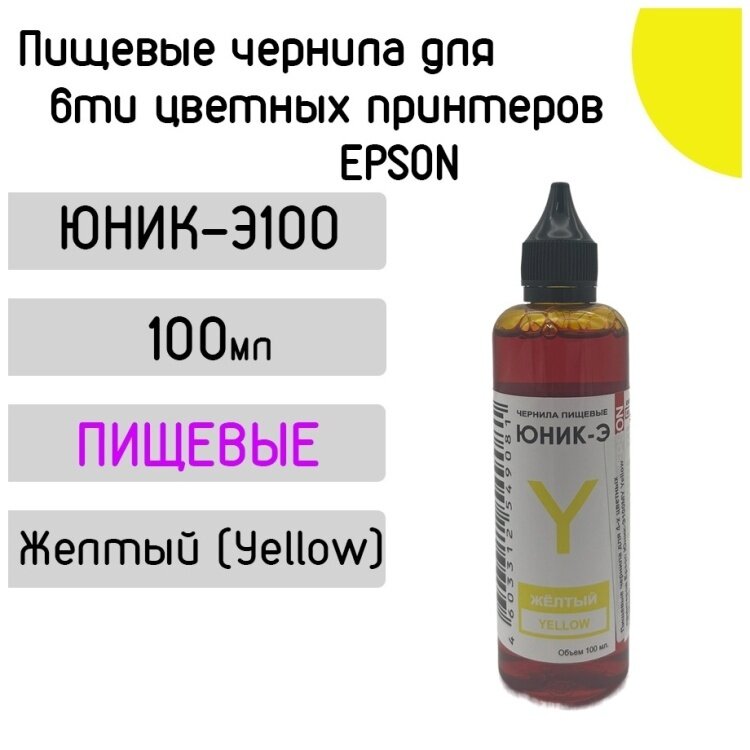 Пищевые чернила для 6-цветных принтеров Epson Юник-100MY Yellow (100мл)