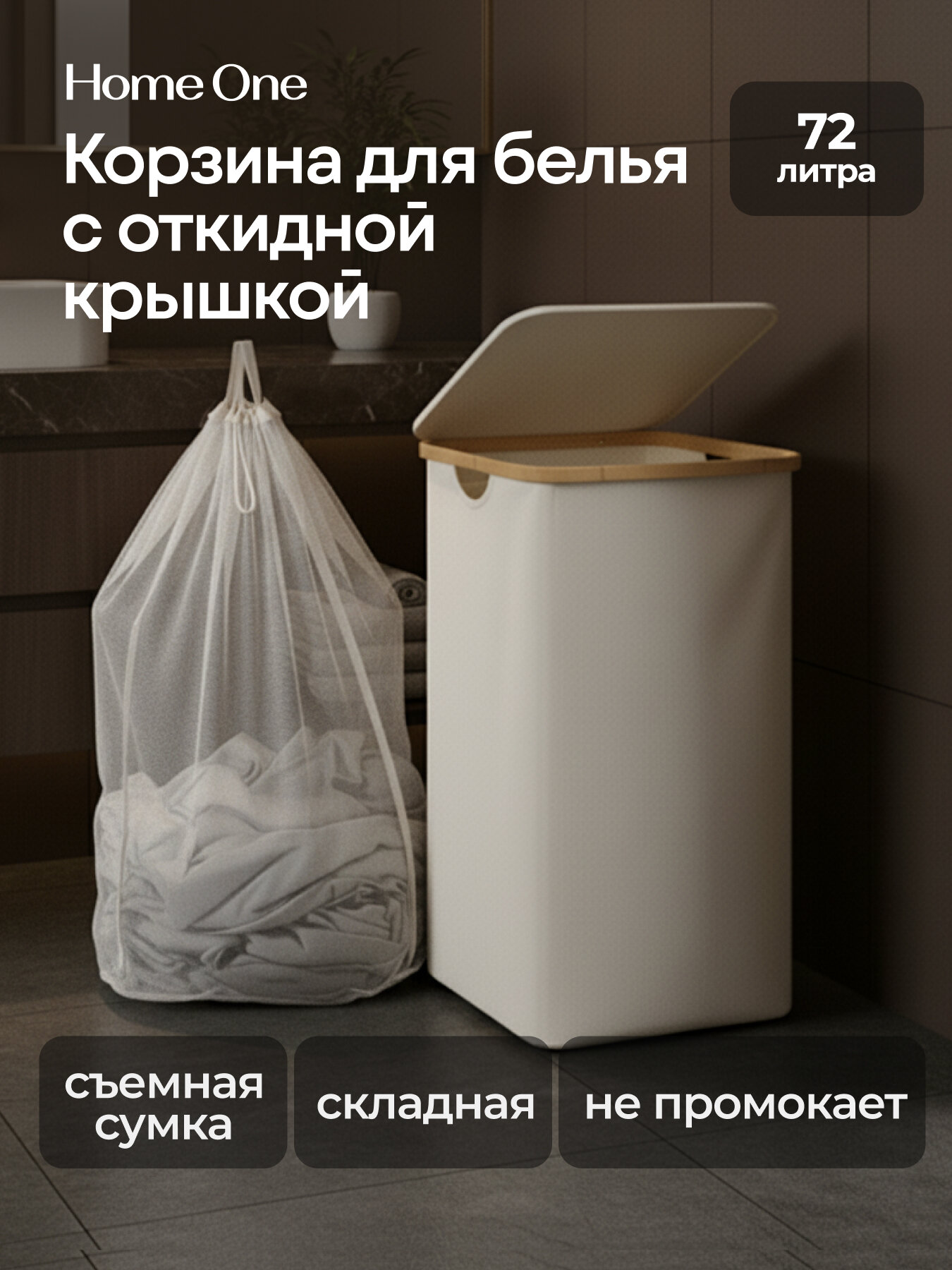 Корзина для белья складная , 72 литра, 40.5х33х65, светло-бежевый