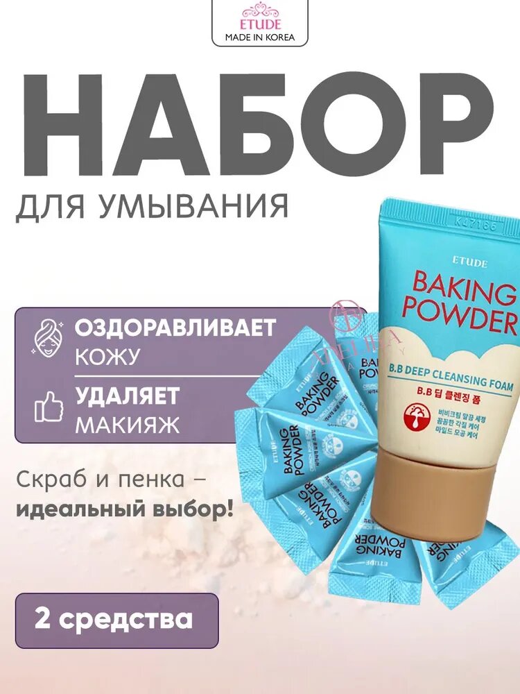 Etude House Набор для очищения кожи: Скраб для лица Baking Powder Crunch Pore Scrub, 6 шт + Пенка для умывания BB Deep Cleansing Foam, 30 мл