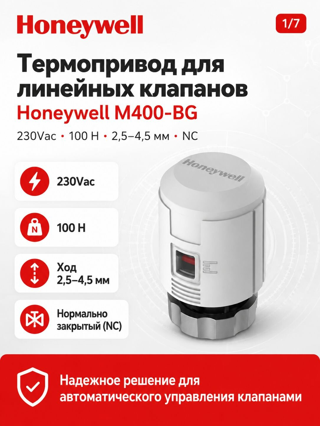 Термопривод для линейных клапанов, 230Vac, 2,5-4.5мм, 100Н, NC(нормально закрытый) Honeywell M400-BG